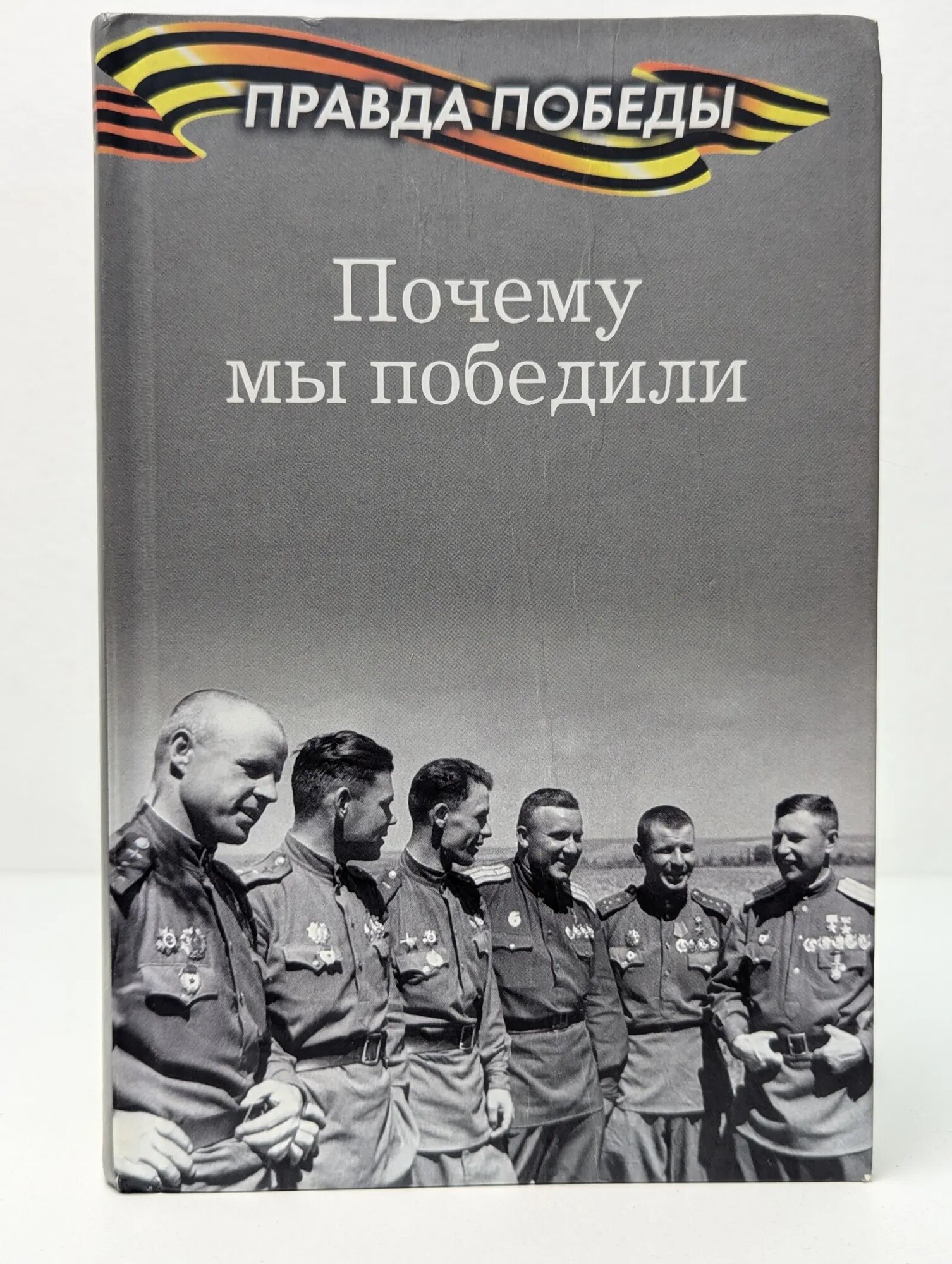 Почему мы победили Тимофеев Александр Васильевич (сост.) 2019