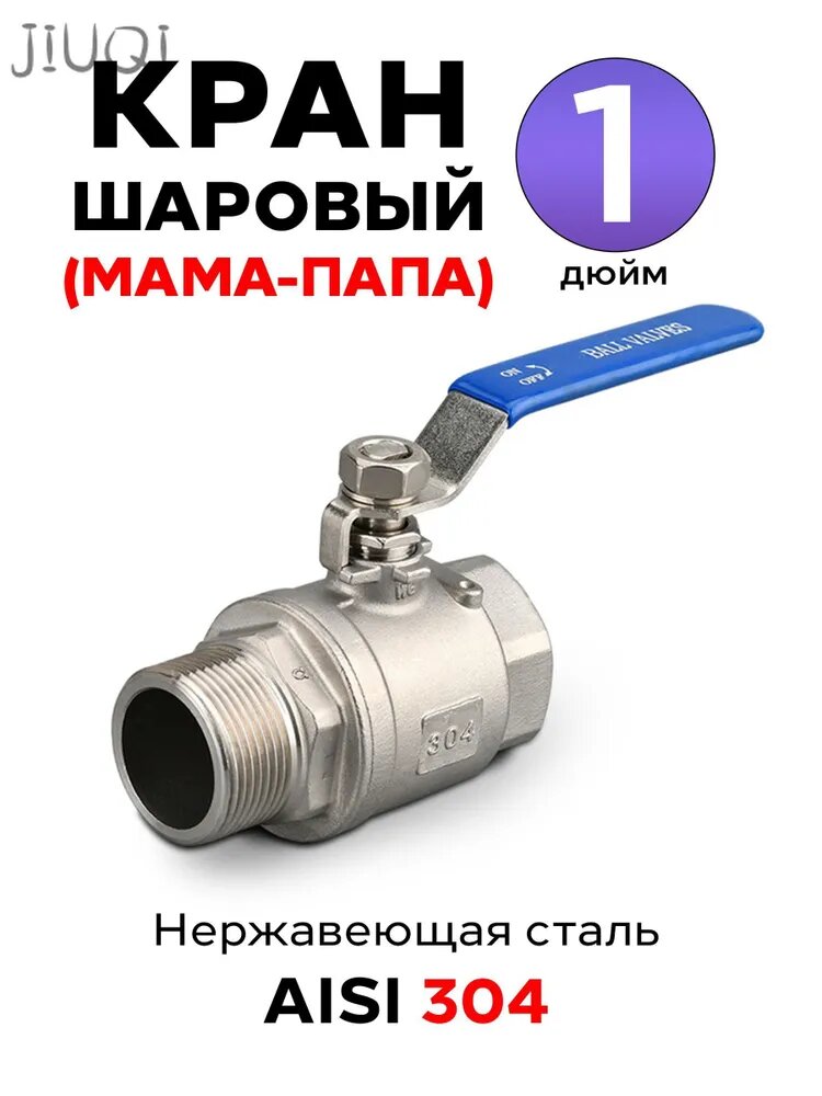 Кран шаровый из нержавеющей стали AISI 304 ( Резьба 1 дюйм / Папа-Мама)