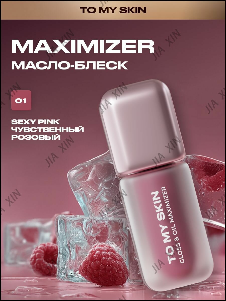 To My Skin Масло-блеск для губ GLOSS&OIL MAXIMIZER, тон 01 SEXY PINK