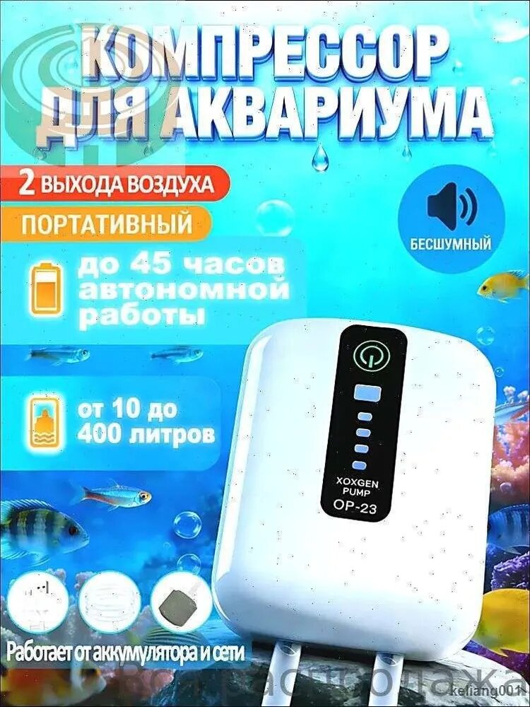 Воздушный тихий компрессор аэратор XOYGENPUMP на аккумуляторе для аэрации аквариума с рыбками объемом от 200 до 400 литров 2 канала