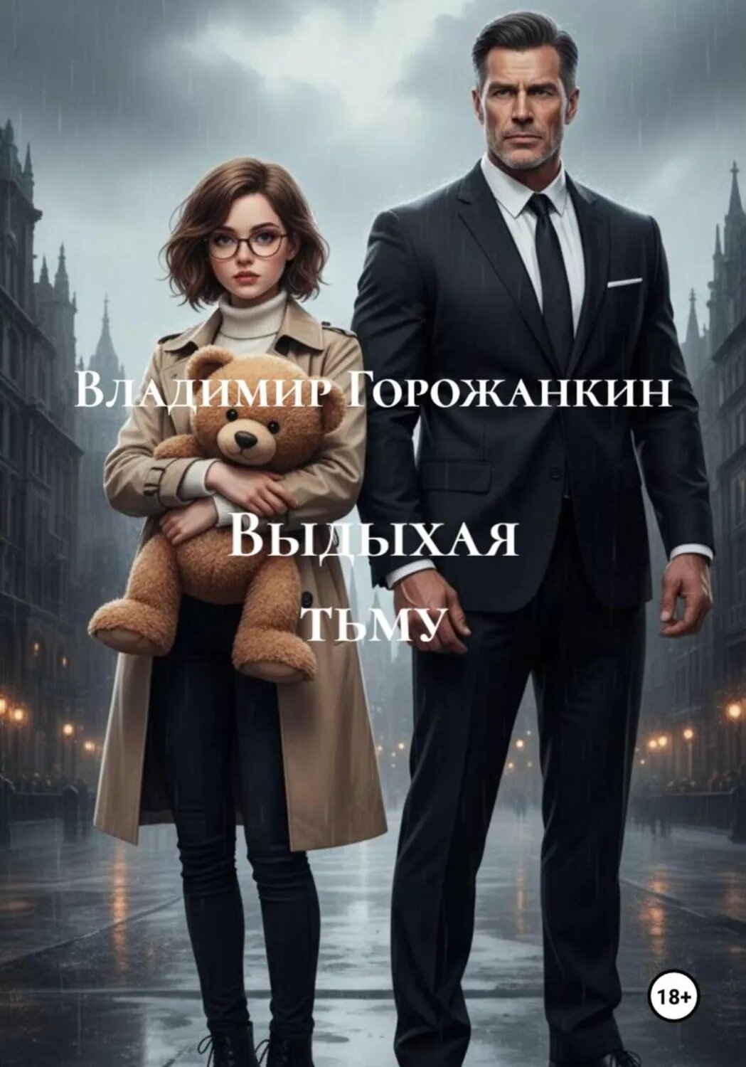 Выдыхая тьму [Цифровая книга]