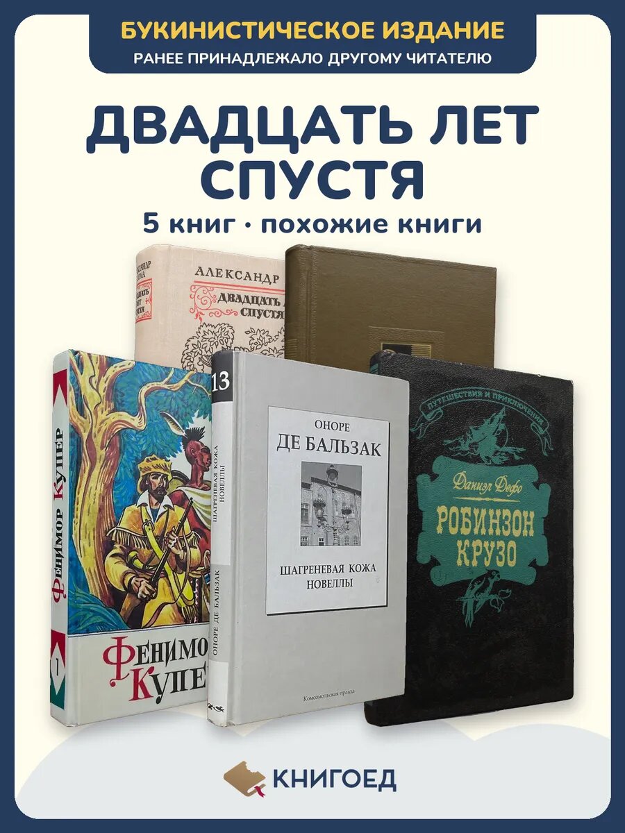 Дюма Александр и др. — комплект 5 книг (классическая проза, букинистика)
