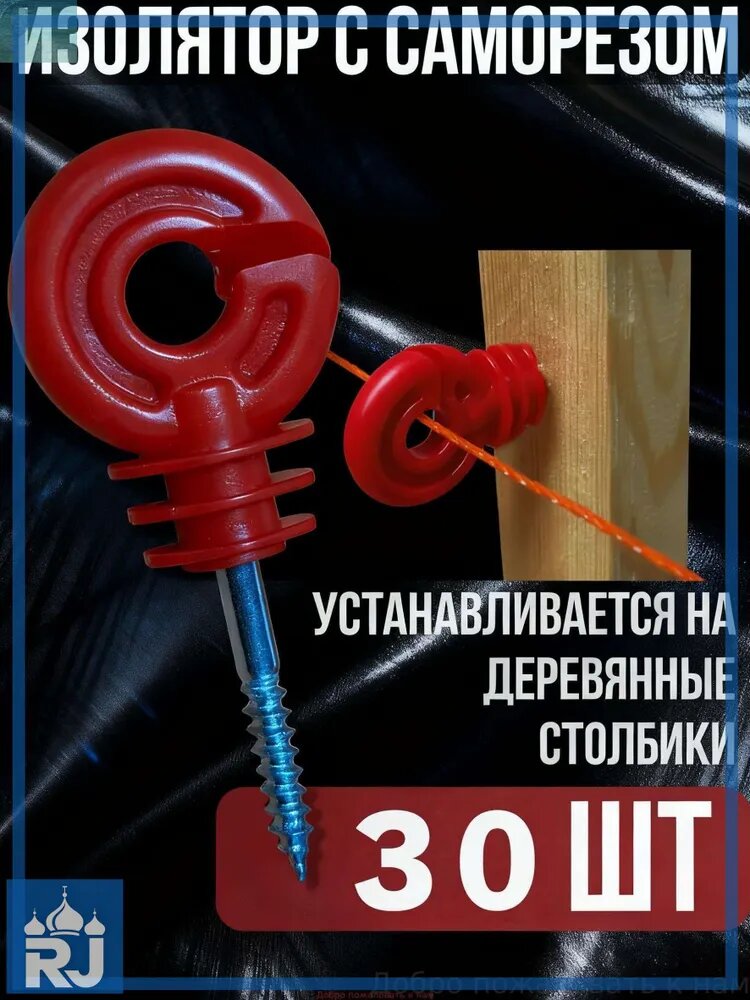 Изолятор по дереву для электропастуха с саморезом (30 шт)