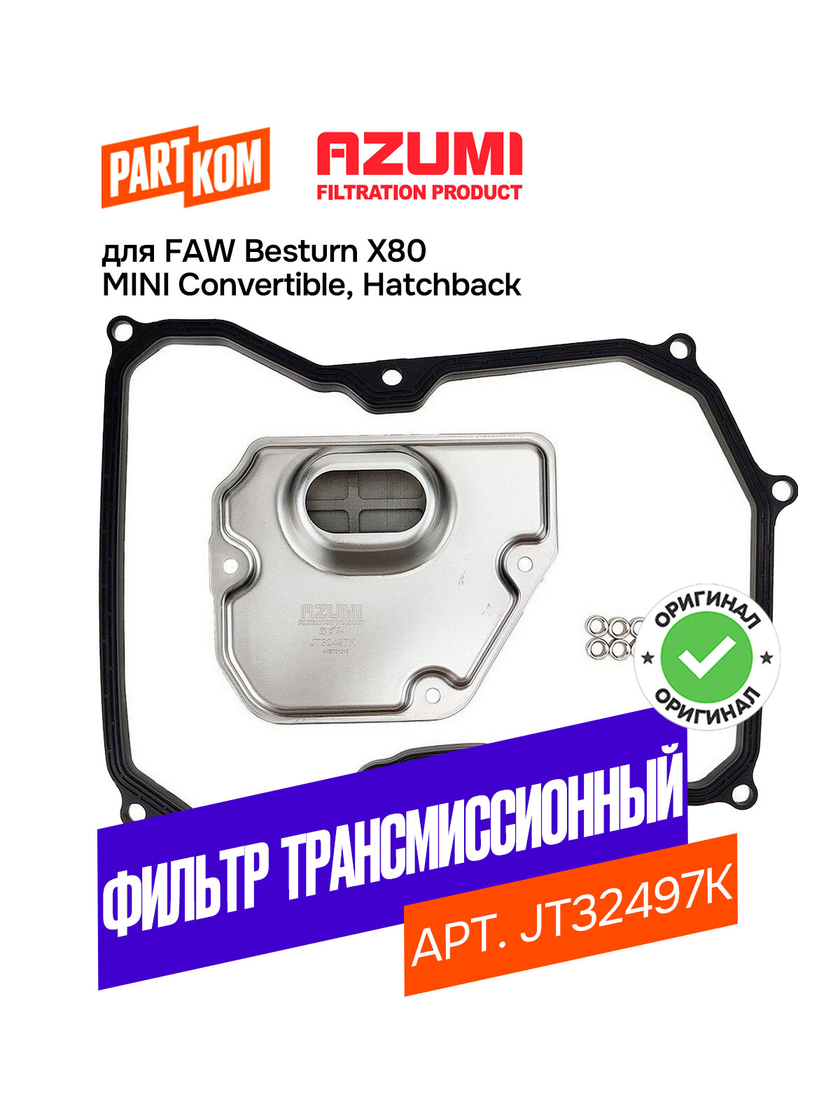 Фильтр АКПП с прокладкой поддона для а/м MINI / Мини, AZUMI JT32497K