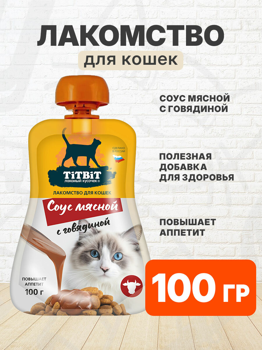 Лакомство Tit Bit для кошек соус мясной с говядиной, 100 г