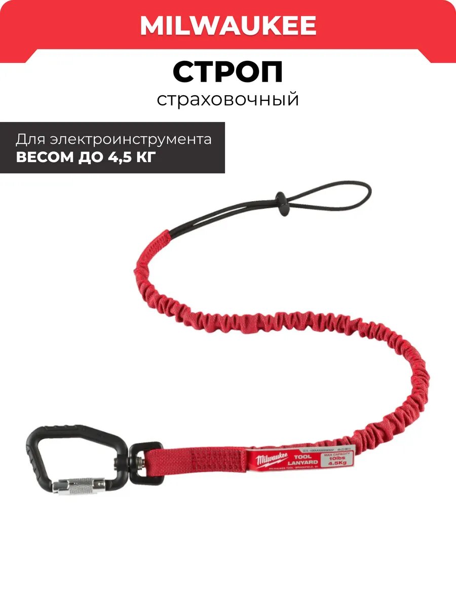Страховочный строп для инструмента 4.5 кг, 4932471351
