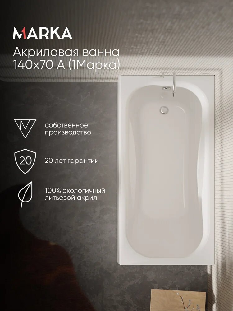 Акриловая ванна 1MarKa Классик Марка (Classic Marka) У15614 без опоры 140x70, пристенная, белая, глянцевая, прямоугольная, с подлокотниками