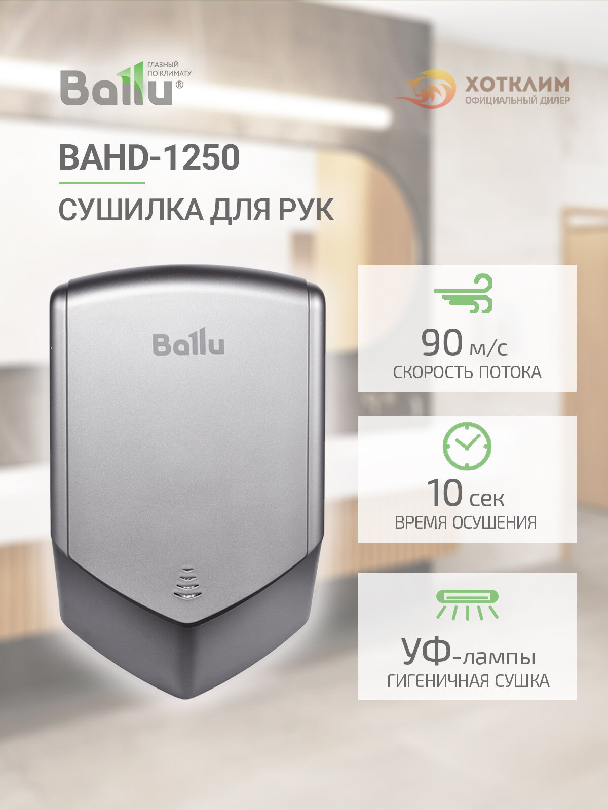 Сушилка для рук электрическая Ballu Typhoon BAHD-1250 настенная