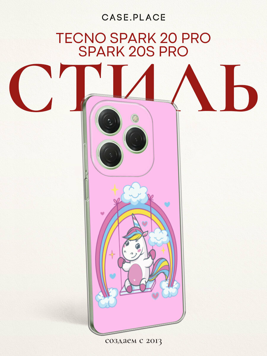 Чехол на Tecno Spark 20 Pro/20S Pro / Текно Спарк 20 Про/20S Про с принтом Качели для единорога
