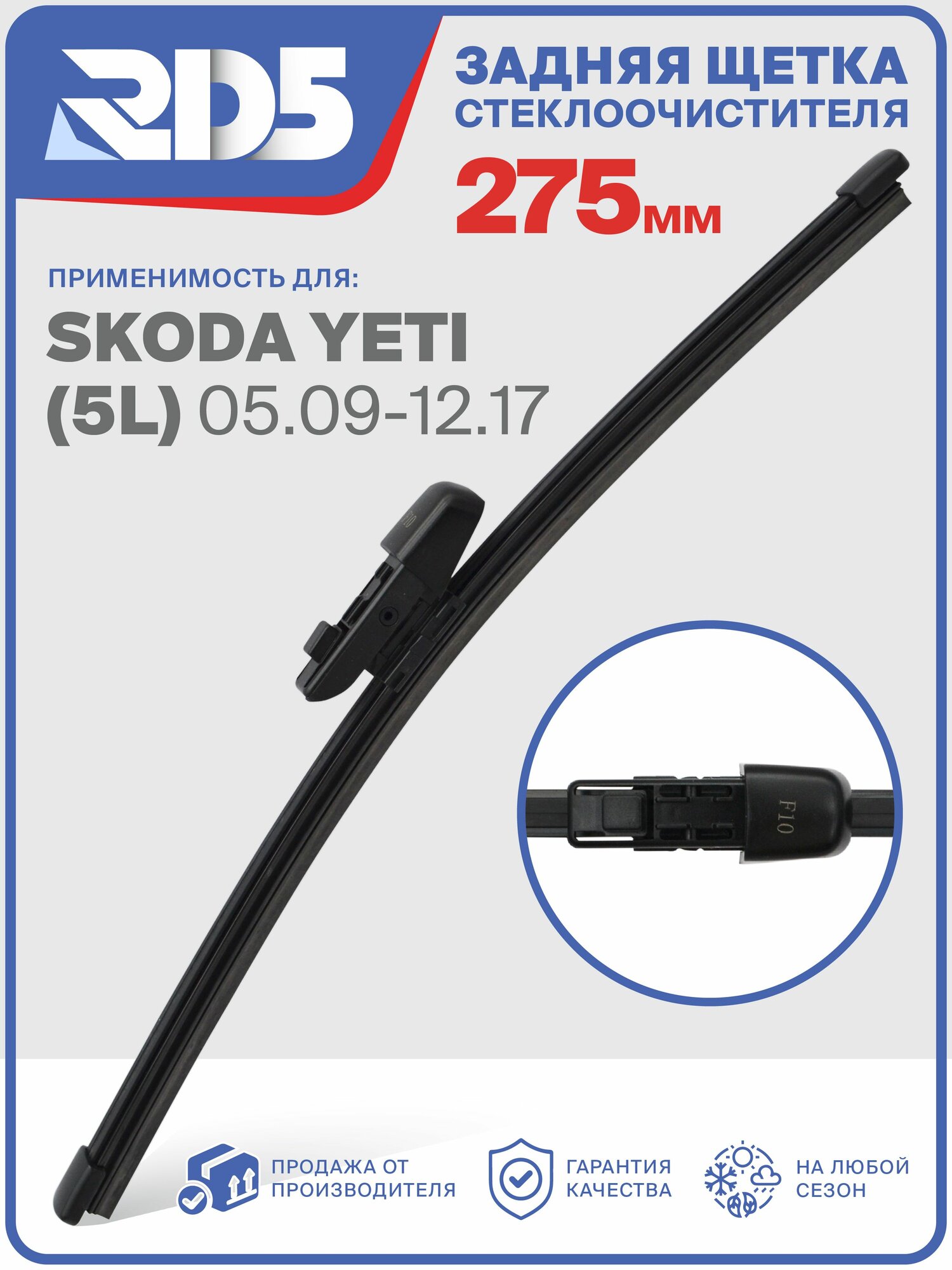 RX275F10-k8. Задний дворник для Skoda Yeti (5L) 05.09-12.17. Щетка стеклоочистителя задняя RD5 дворник для на Шкода Ети