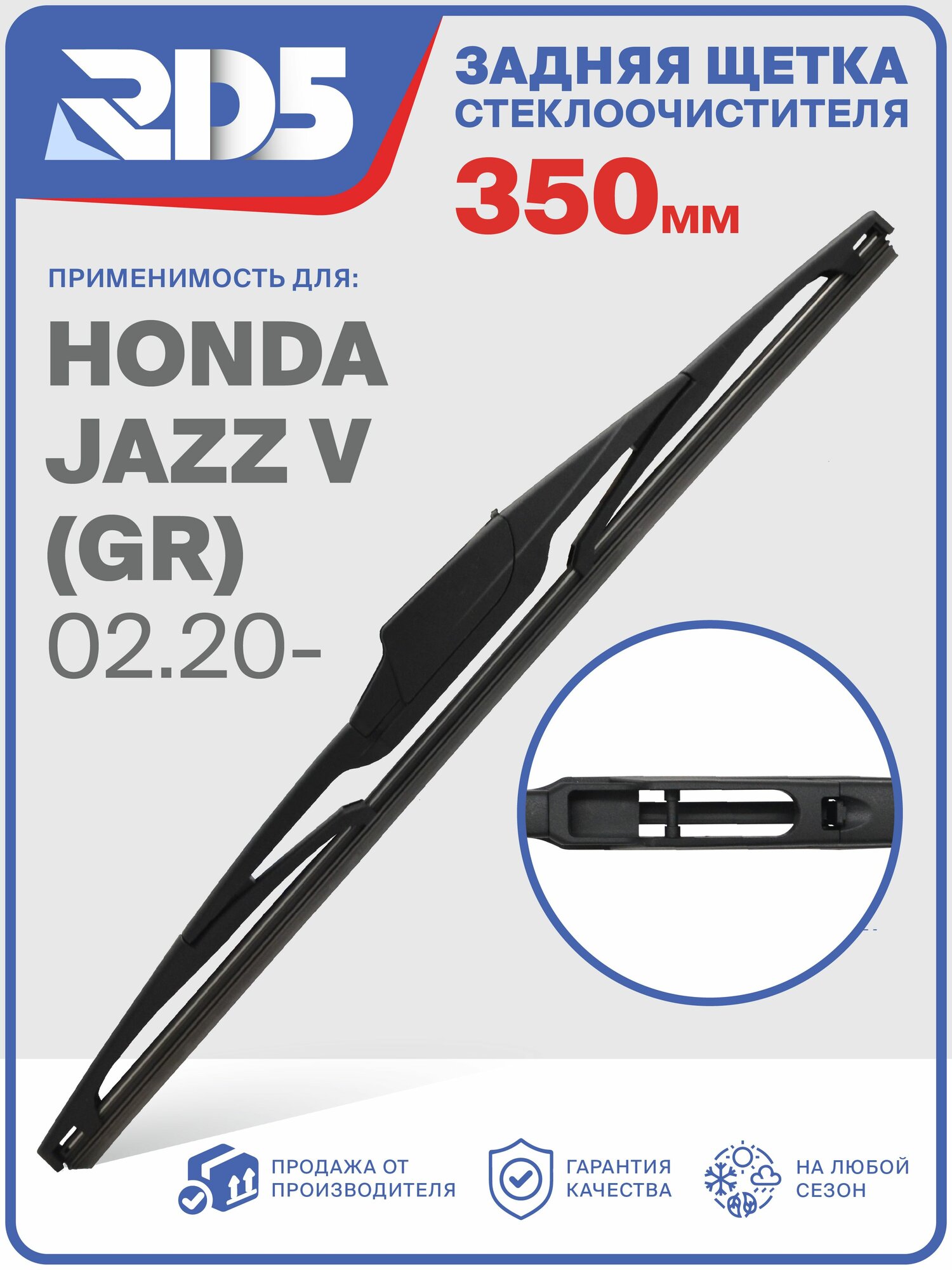 R350RH3-k33. Задний дворник для Honda Jazz 5 (GR) 02.20. Щетка стеклоочистителя задняя RD5 для Хонда Джазз 5