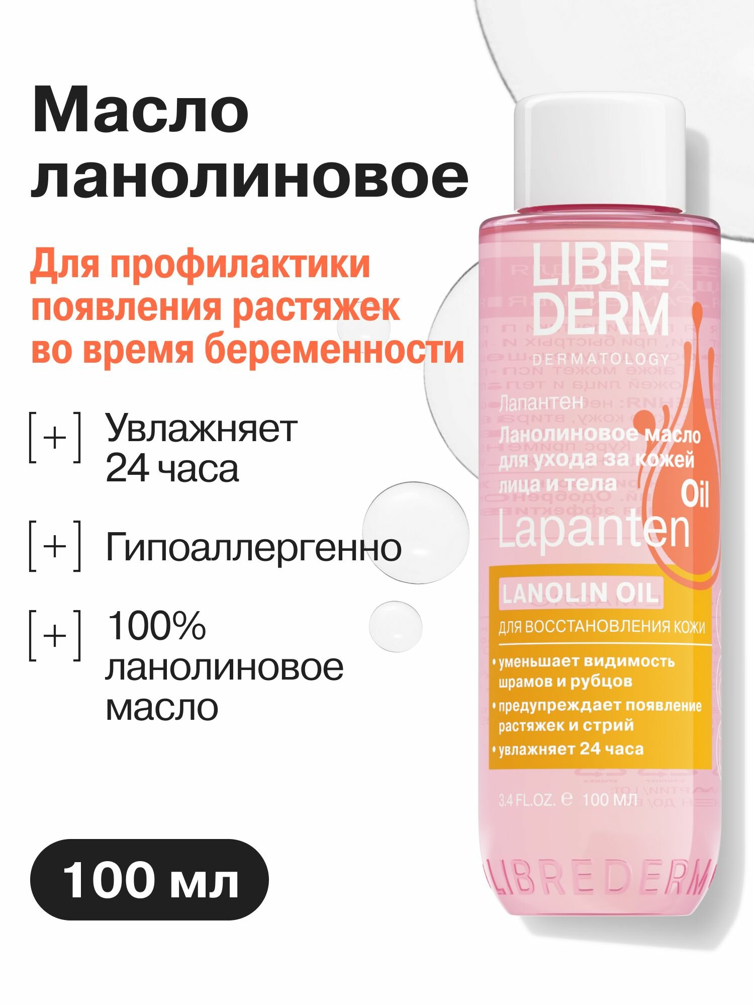 LIBREDERM Натуральное масло для лица и тела ланолиновое Лапантен 100 мл