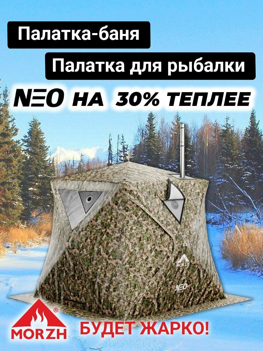 Зимняя, утепленная, трехслойная палатка-баня морж КУБ NEO для рыбалки, охоты, туризма. Камуфляж
