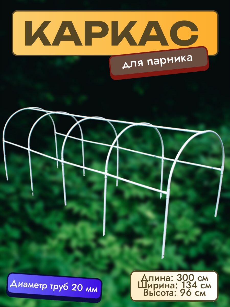 Каркас парника
