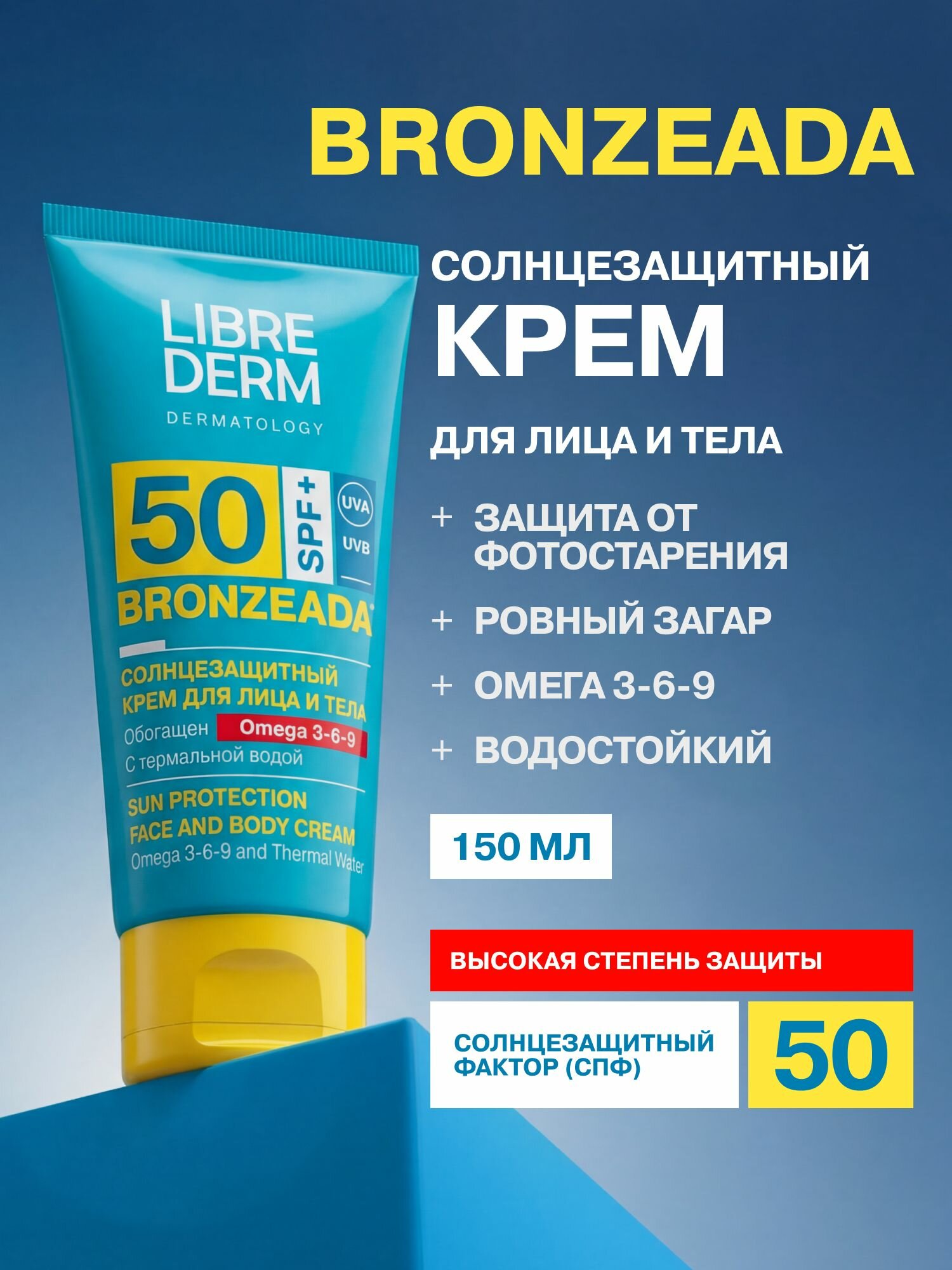 LIBREDERM Солнцезащитный крем для лица и тела SPF 50 с Омега 3-6-9 и термальной водой Бронзиада 150 мл