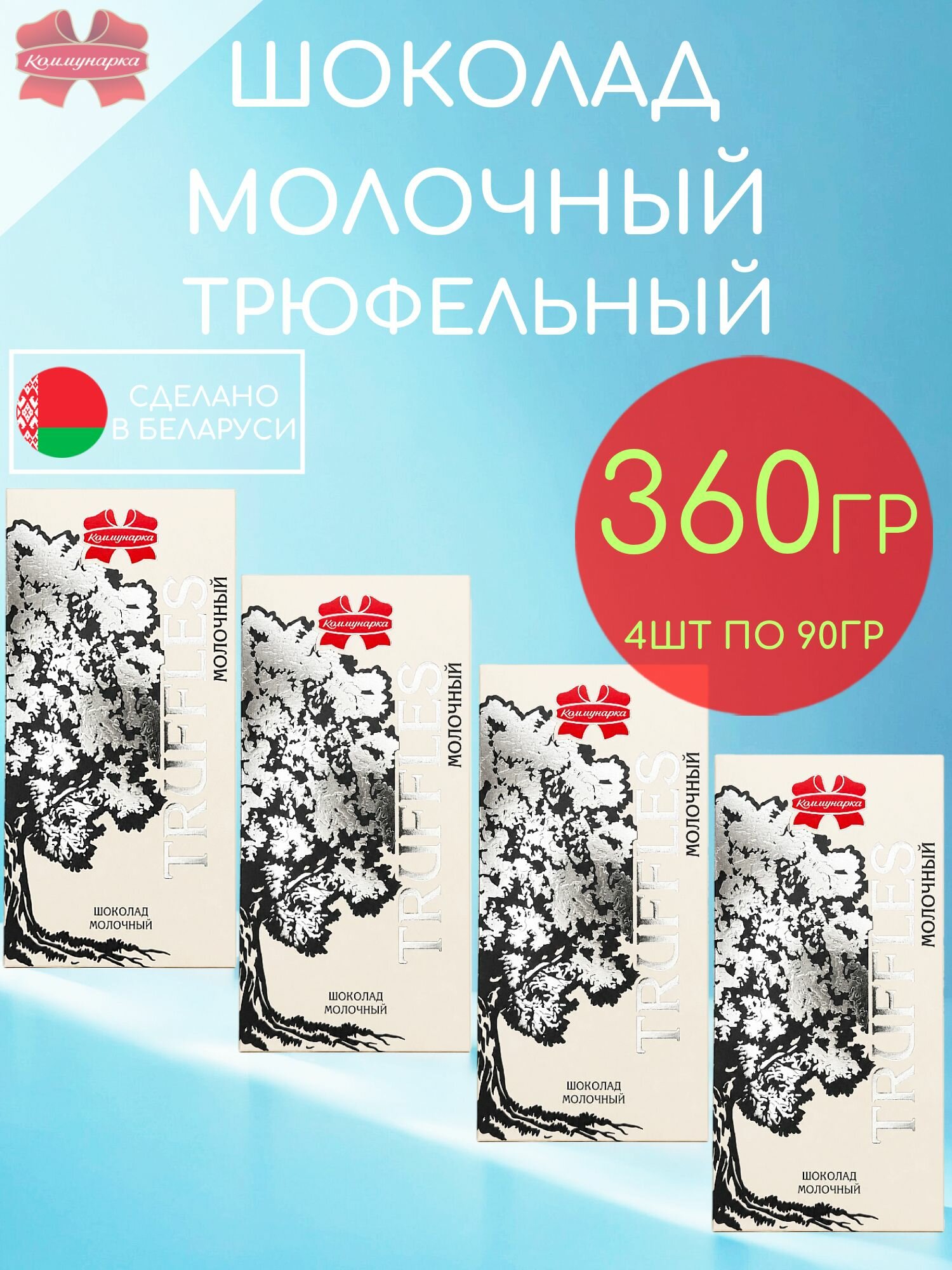Шоколад молочный трюфельный Коммунарка набор 4шт по 90гр - 360гр