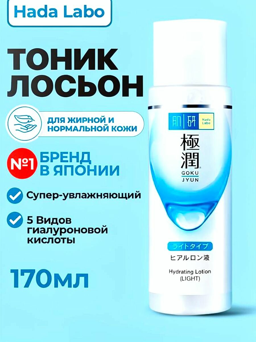 HADA LABO Лосьон для лица увлажняющий "Light" 170 мл./ для жирной или комбинированной кожи/ Японский бренд