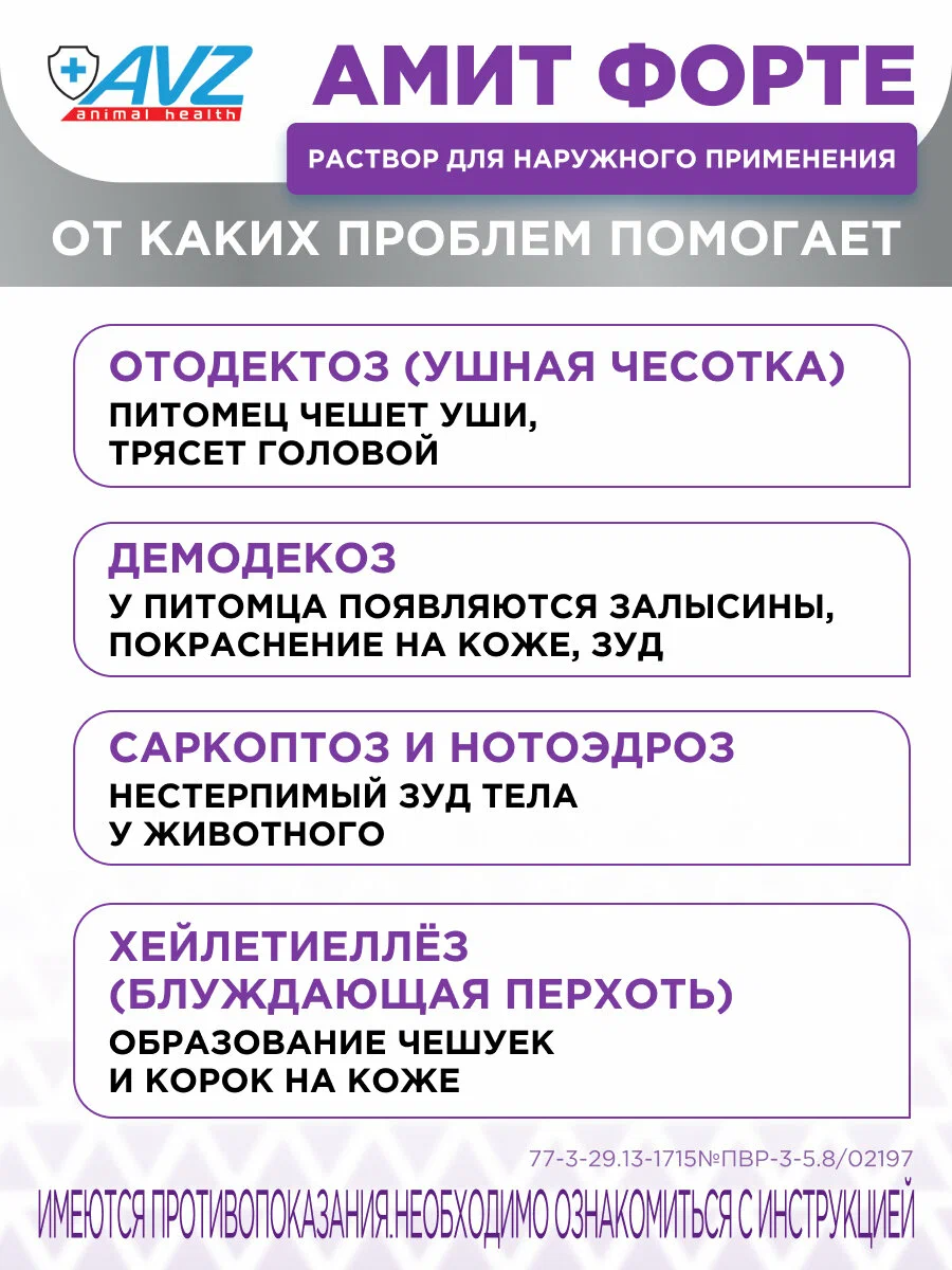 Лекарственный препарат АВЗ "Амит Форте", для собак и кошек, от блох и клещей, 20 мл — фото 1