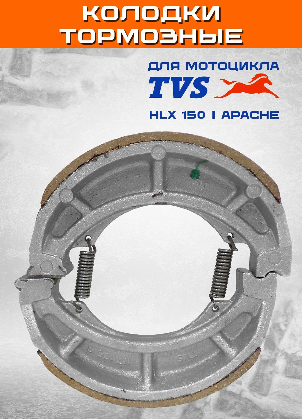 Колодки тормозные барабанные задние для мотоцикла TVS HLX150, APACHE, d- 130 мм, толщина 28 мм (K6320590)
