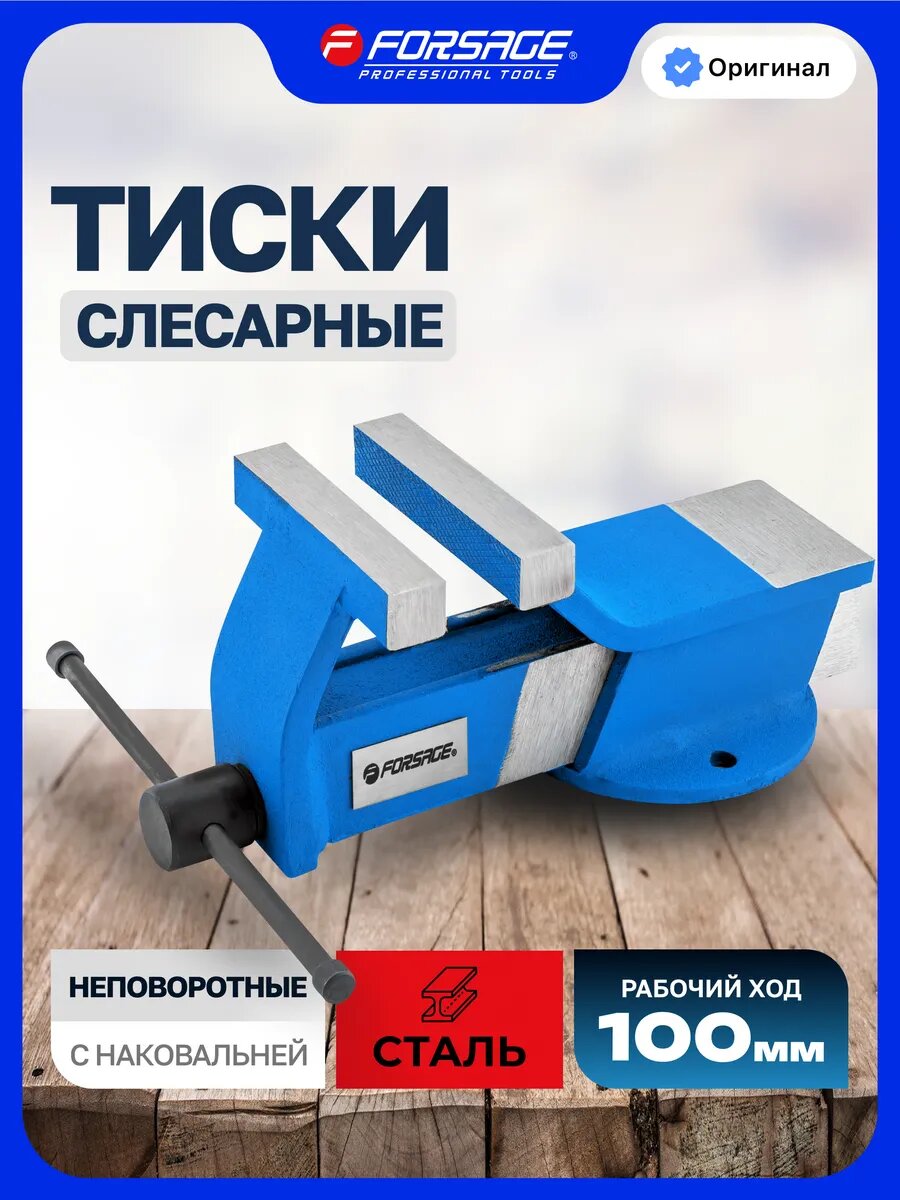 Тиски слесарные 100 мм с наковальней настольные