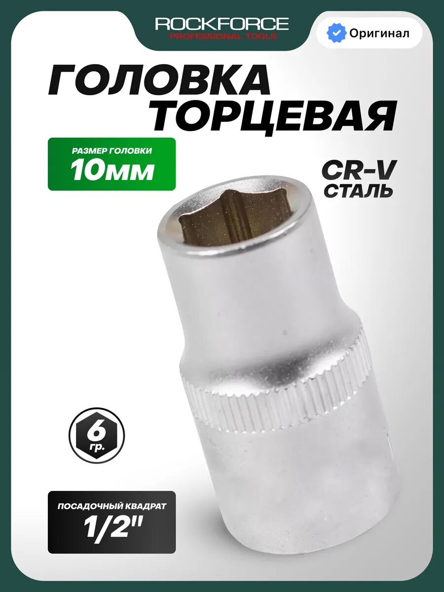 Головка торцевая 6-гранная 10 мм, 1/2"