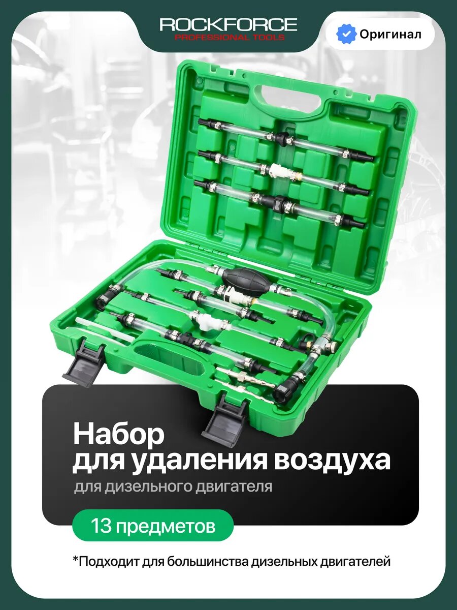 Набор для удаления воздуха из дизельного двигателя