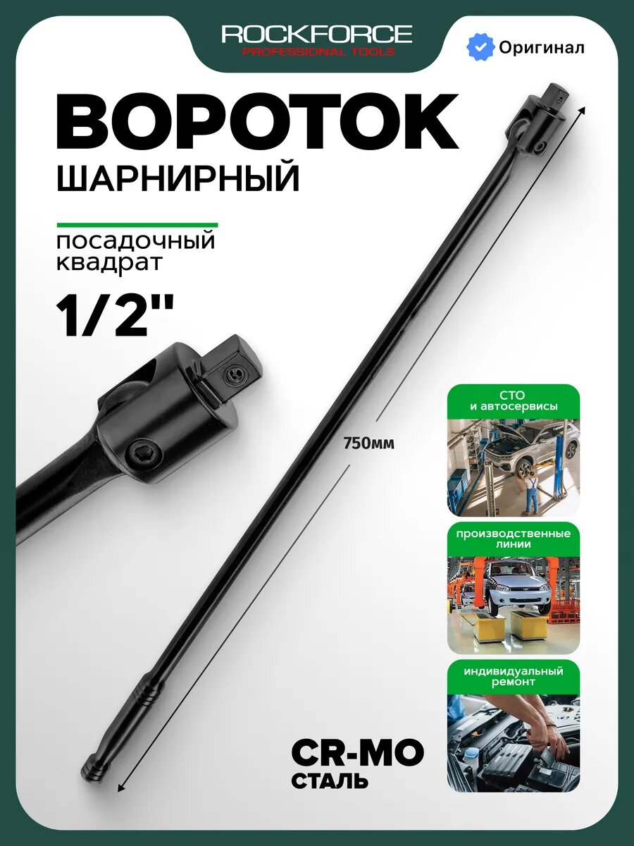 Вороток для головок шарнирный 1/2", 750 мм