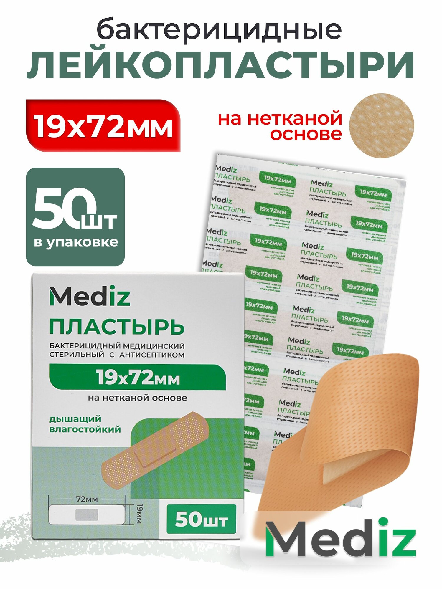Набор пластырь бактерицидный MEDiz, 72 х 19 мм, 50 шт, лейкопластыри на нетканой основе с антисептиком