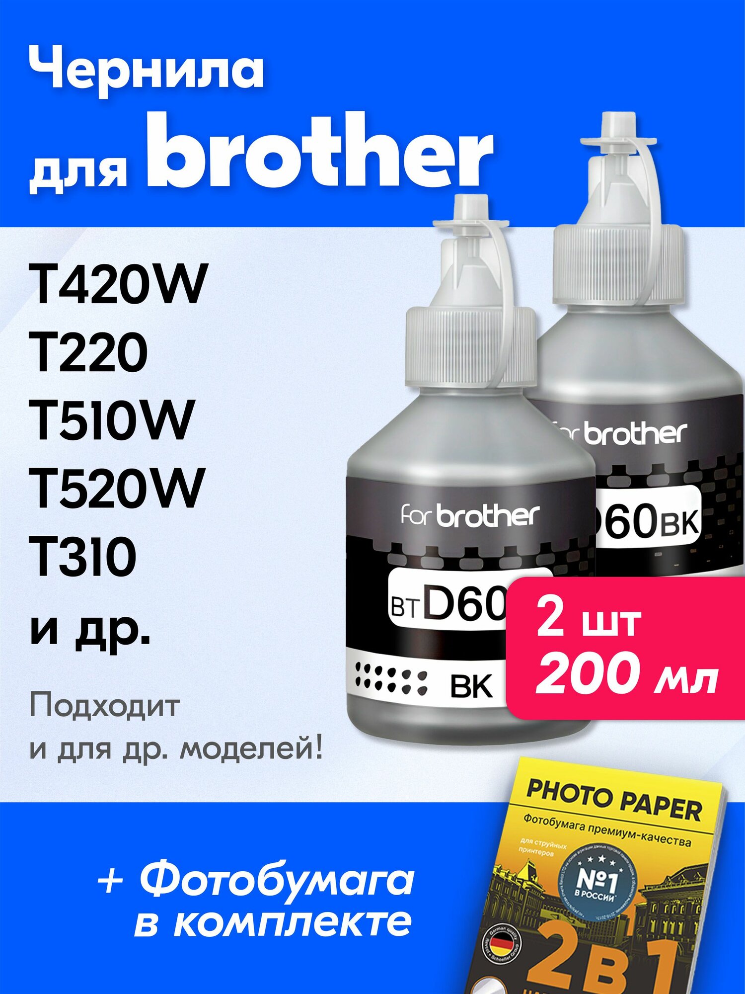 Чернила для Brother BTD60 / DCP-T520W T310 T510W T220 T420W T710W T300 T500W T225, T700W T800W MFC-T800W DCP T510 T426W T420 T520 T710 и др. Краска для принтера Бразер для заправки картриджей