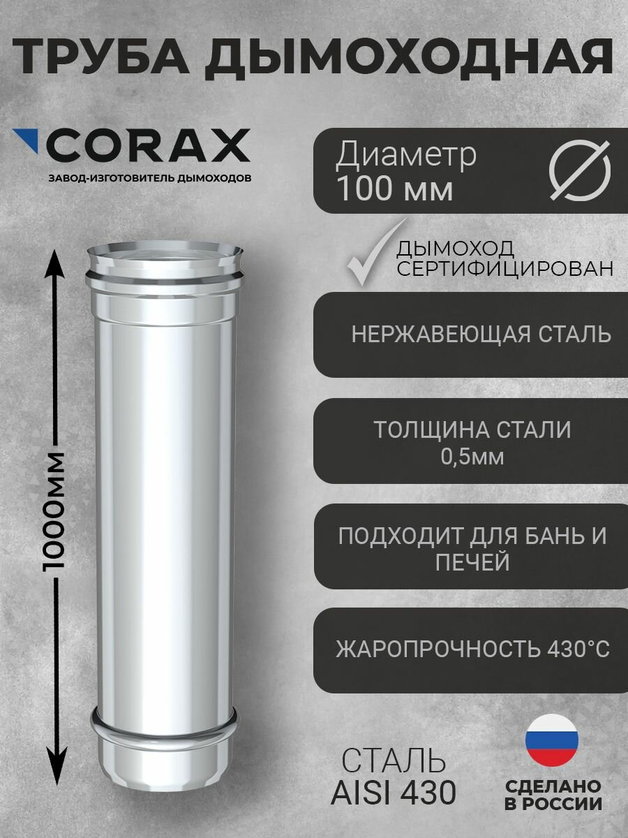 Труба дымоходная Ф100 (430/0,5) CORAX 1000 мм