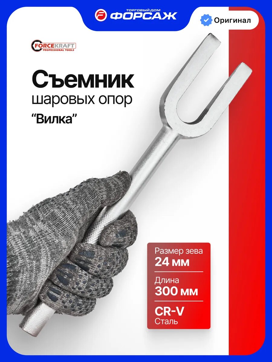 Съемник шаровых опор "вилка" 300мм