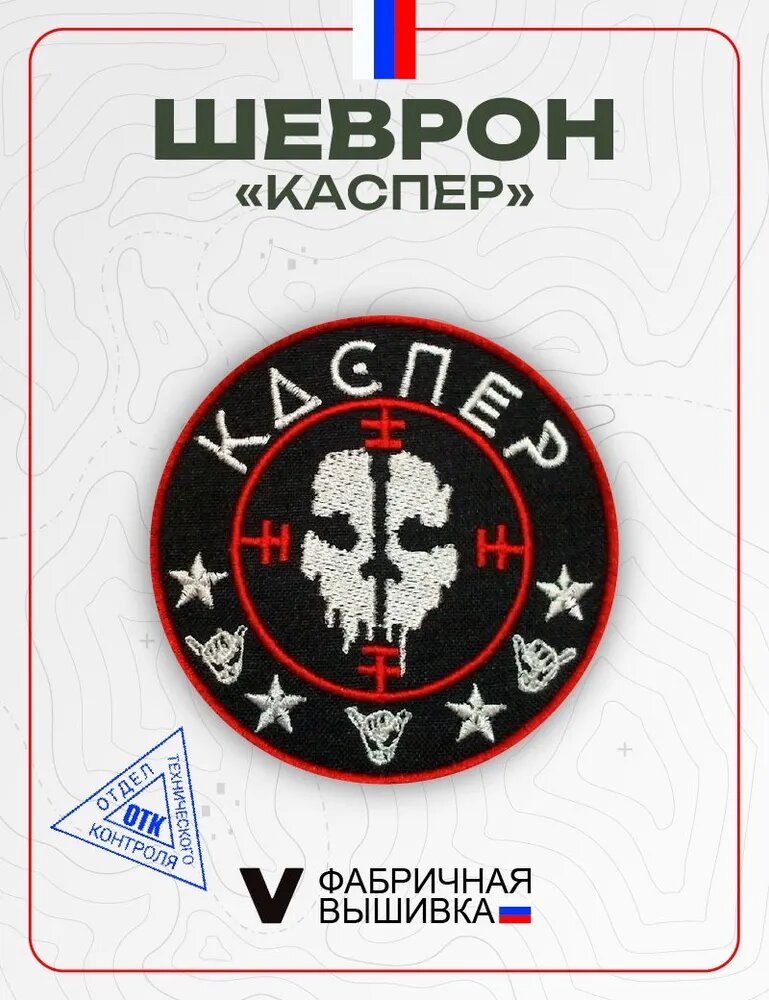 Шеврон "Каспер, ЧВК Вагнер"