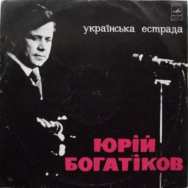 Юрій Богатіков - Українська Естрада EX-