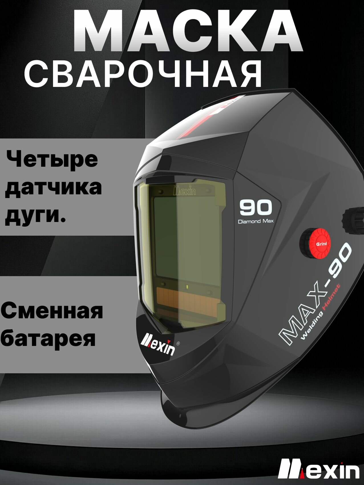 Mexin LYG-20-910D Сварочная маска, большое окно 100*83, DIN5-9/9-13,1/1/1/2,4 Датчик A