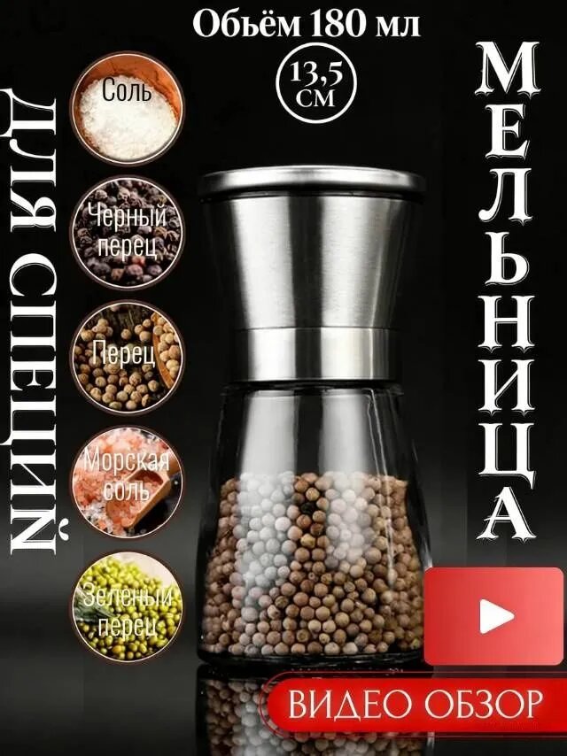 Мельница для специй