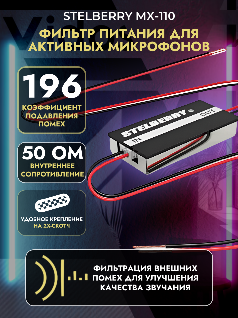 Stelberry MX-110, фильтр питания для микрофонов с повышенным коэффициентом подавления помех