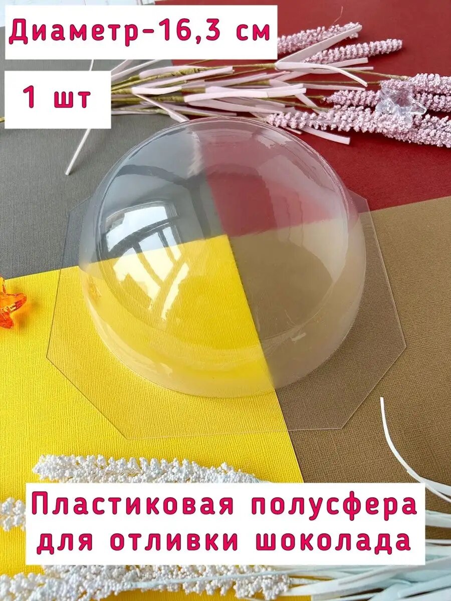 Форма для шоколада полусфера, 16 см, 1 шт