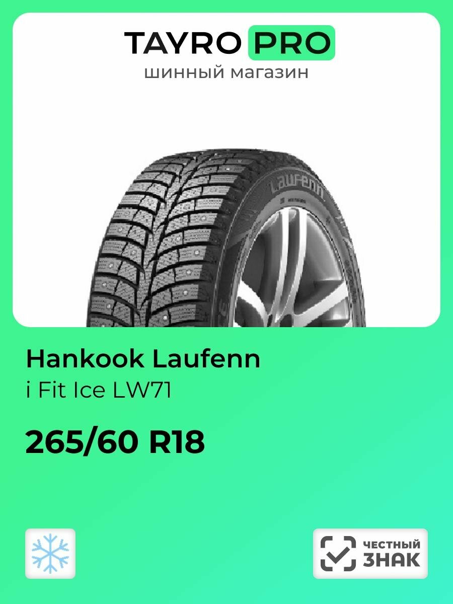 Зимние шины Hankook Laufenn i Fit Ice LW71 265/60 R18 110T, уровень шума ~78дБ (арт. 1032350)
