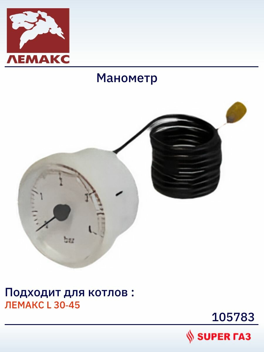 105783 Манометр для настенных газовых котлов Лемакс серии L30-45