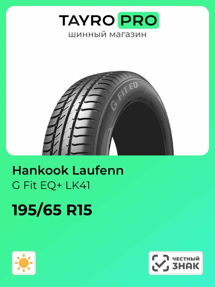 Летние шины Hankook Laufenn G Fit EQ+ LK41 195/65 R15 91H, уровень шума ~78дБ (арт. 1033794)