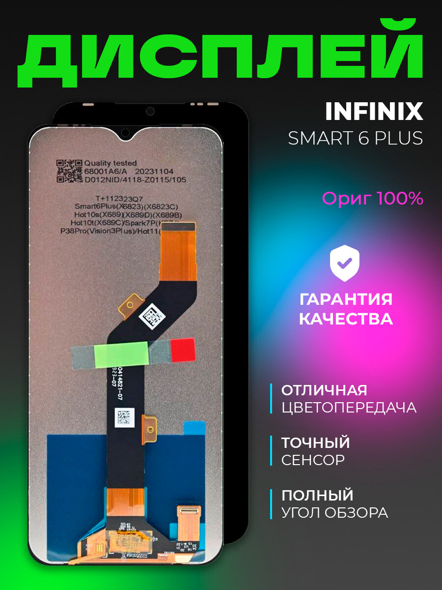 Дисплей для Infinix Smart 6 Plus (X6823C) в сборе с тачскрином, черный, ориг 100%