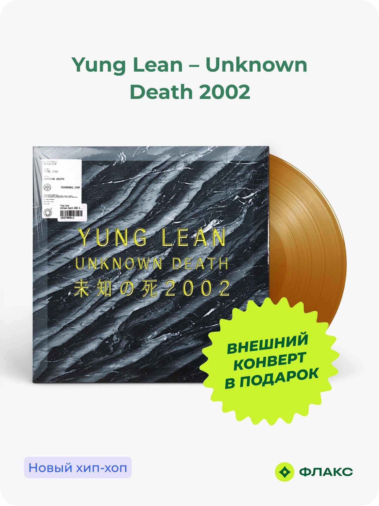 Виниловая пластинка Yung Lean - Unknown Death 2002 (Gold LP), Свежее поступление