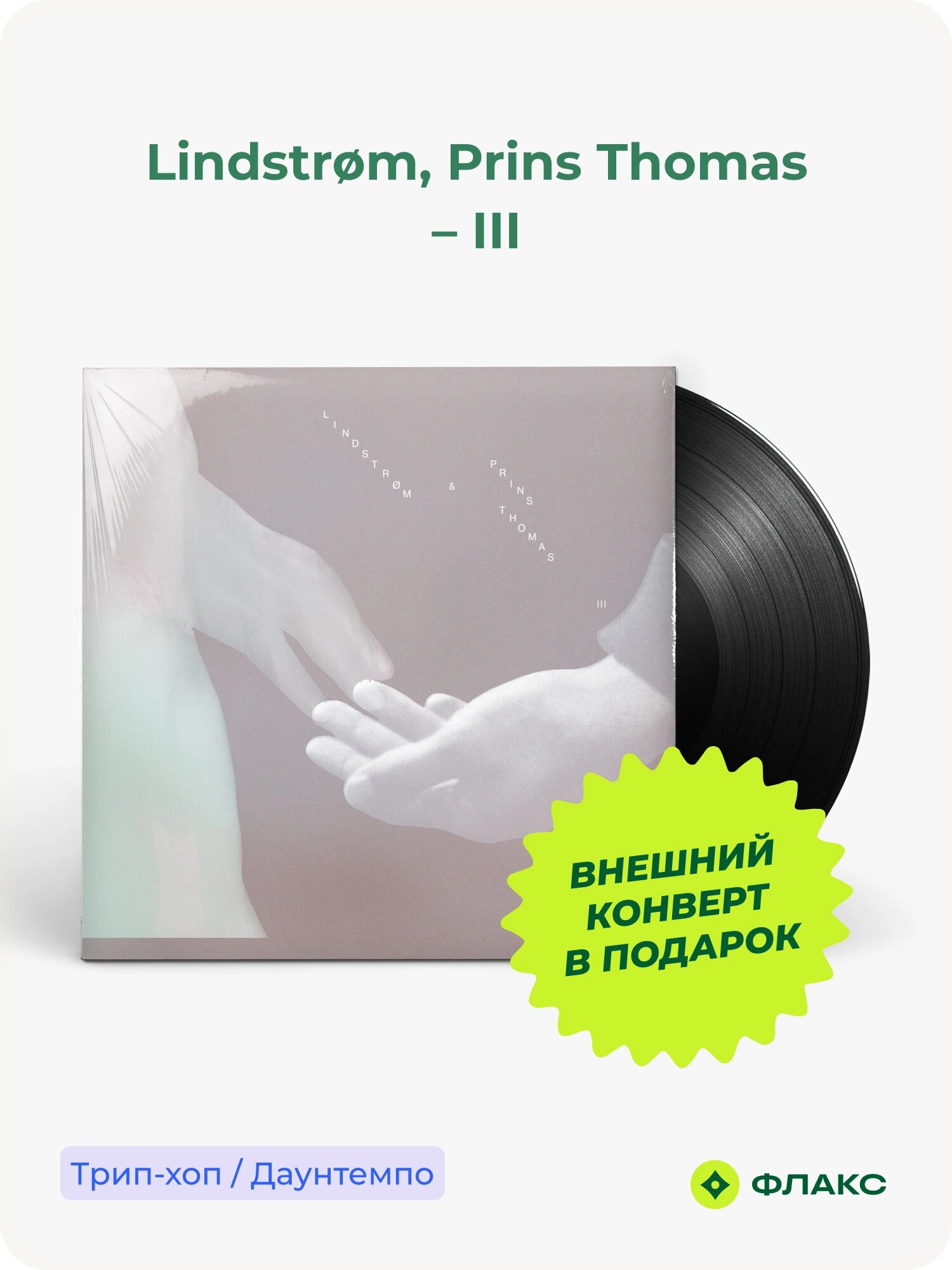 Виниловая пластинка Lindstrom, Prins Thomas - III (LP), Свежее поступление