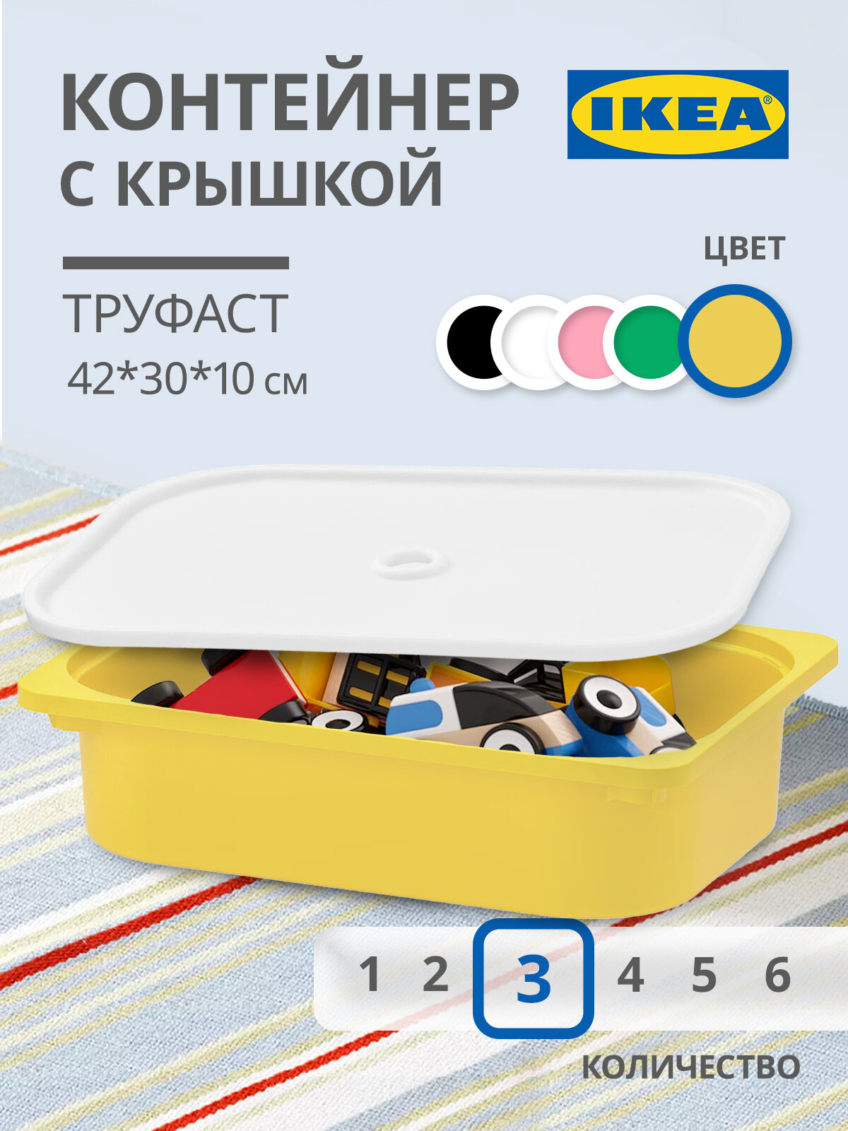 Контейнер для игрушек c крышкой икеа труфаст(IKEA TROFAST), 42x30x10 см, 3 шт, желтый