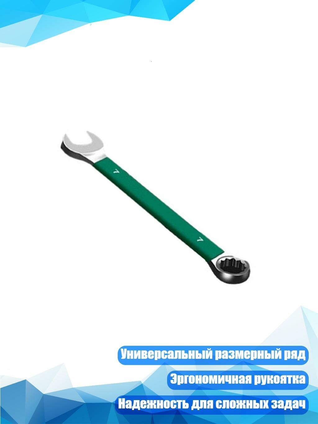 Гаечный ключ комбинированный 6-32 мм, хром-ванадий, 7mm