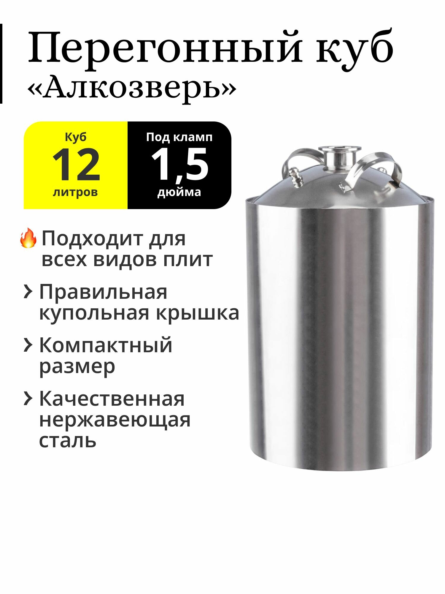 Перегонный куб Алкозверь 12 литров, кламп 1,5 дюйма