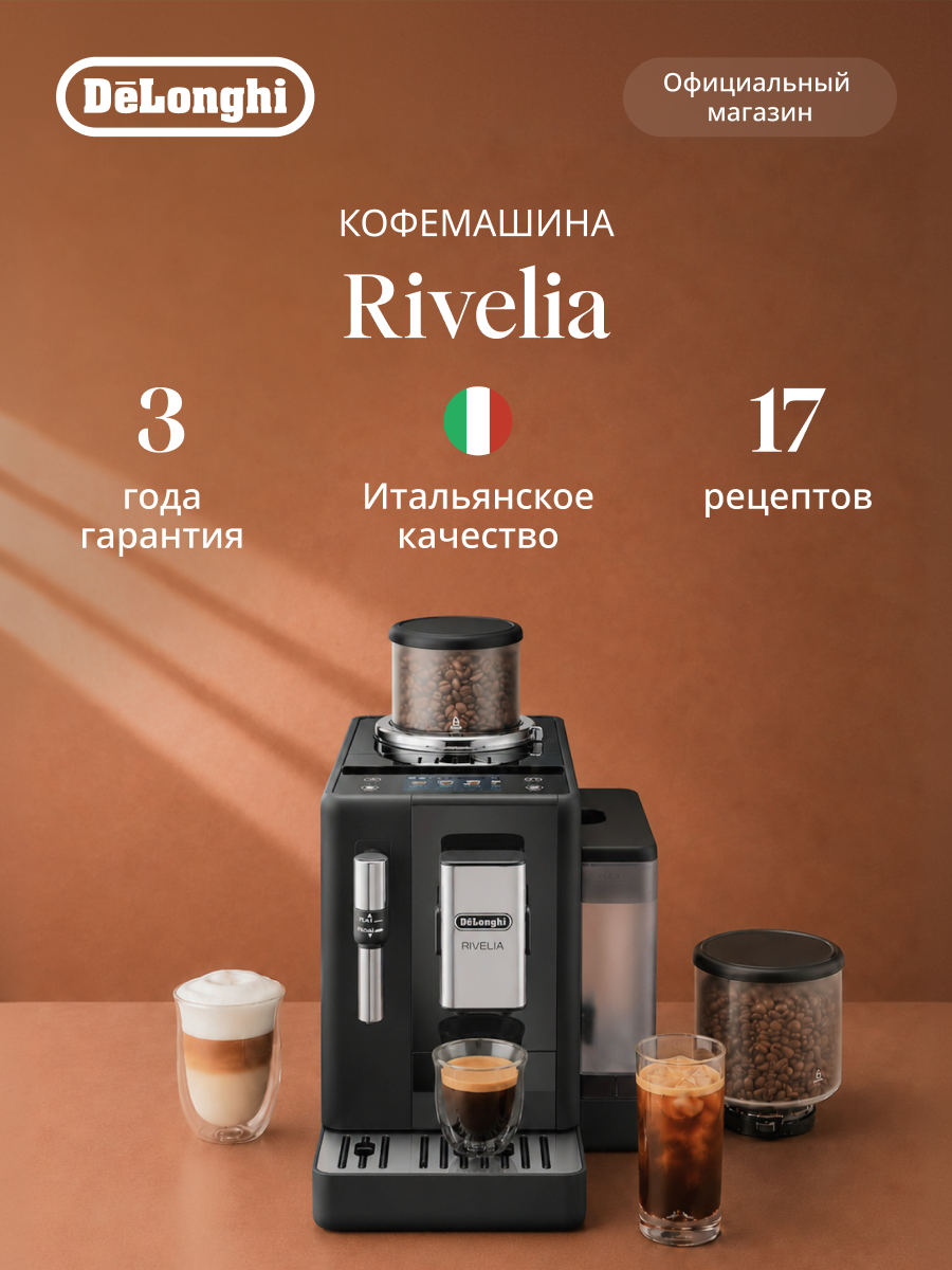 Автоматическая кофемашина DeLonghi Rivelia EXAM440.35. B Цвет: Черный