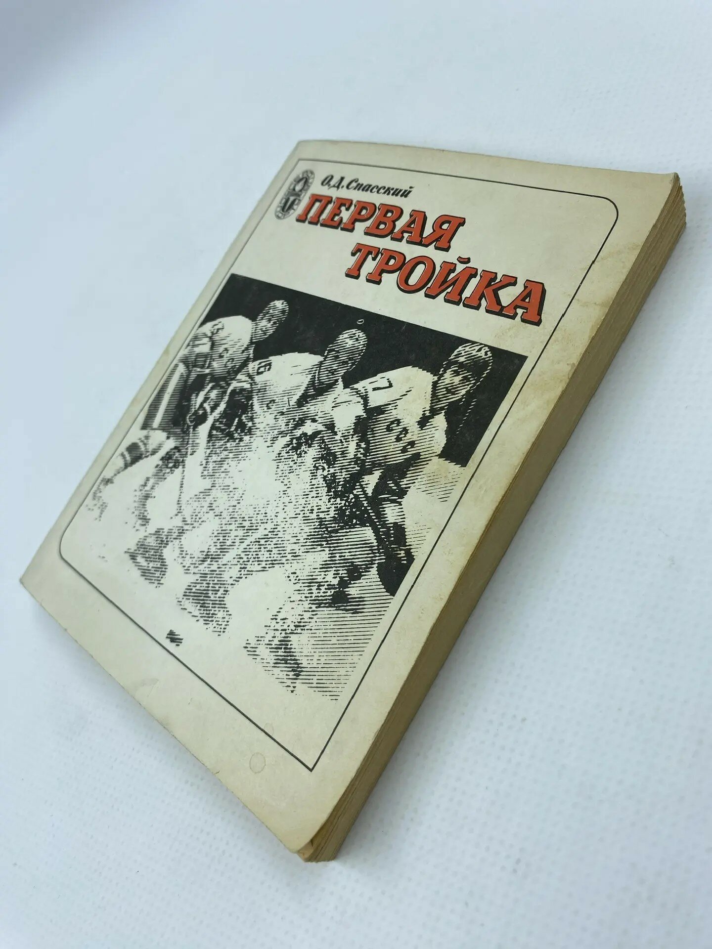 Первая тройка (1981г.) — фото 1