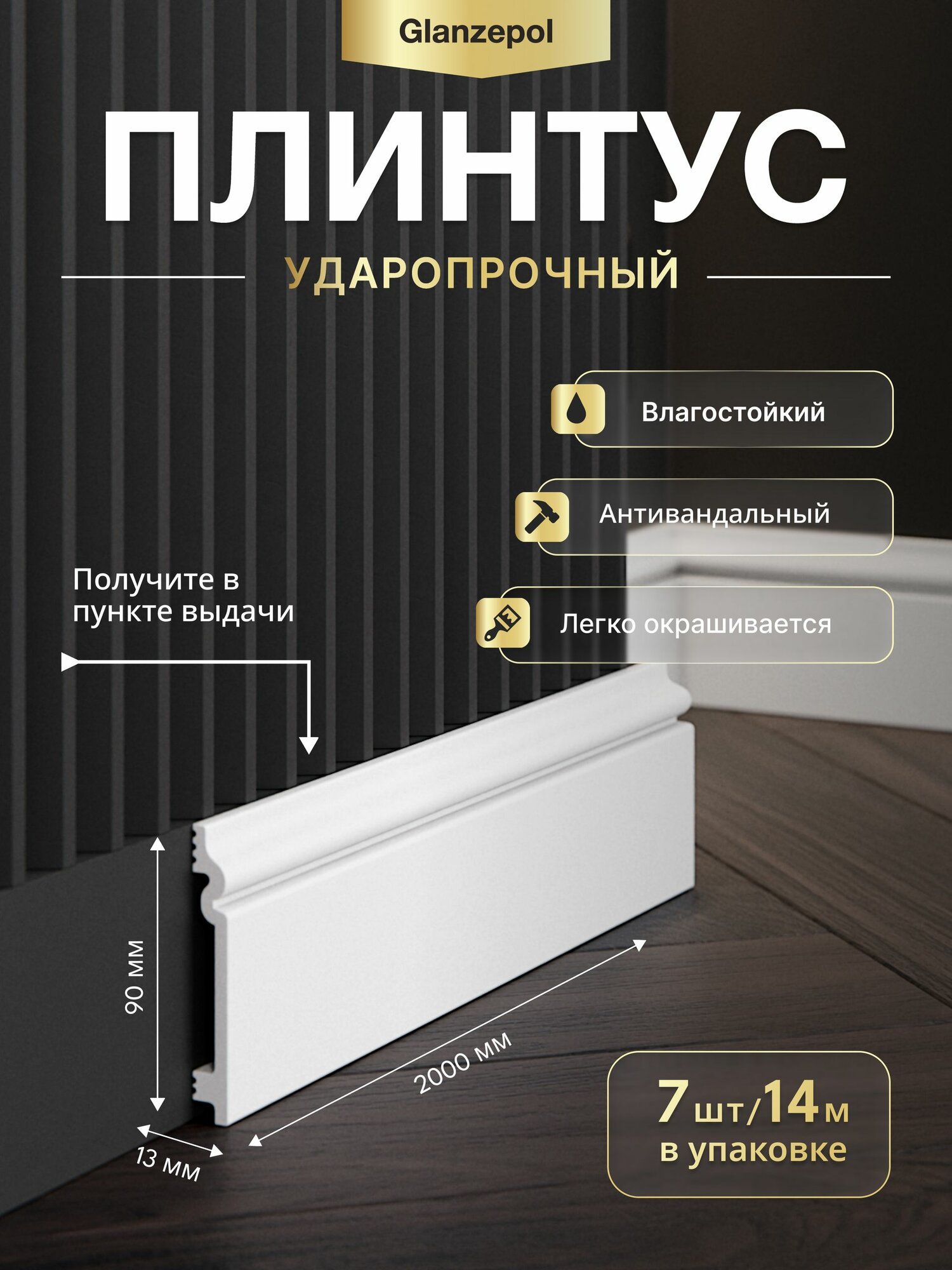 Плинтус напольный дюрополимер,2метра 90x13мм, 7шт, белый, под покраску, ударопрочный, влагостойкий Glanzepol GPD-4