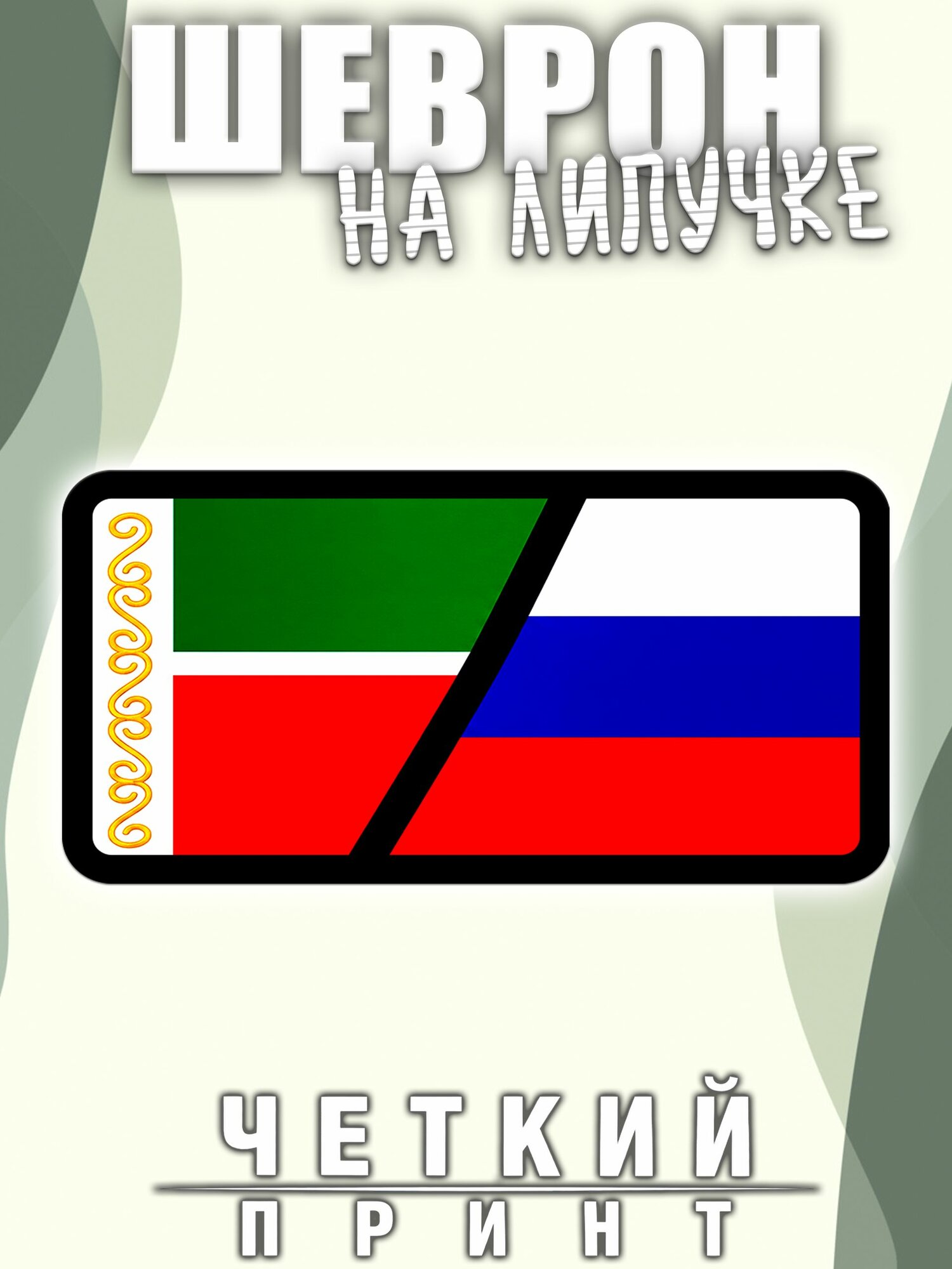 Шеврон (нашивка, патч) Флаг Россия и Чечня, 1 шт. в упаковке